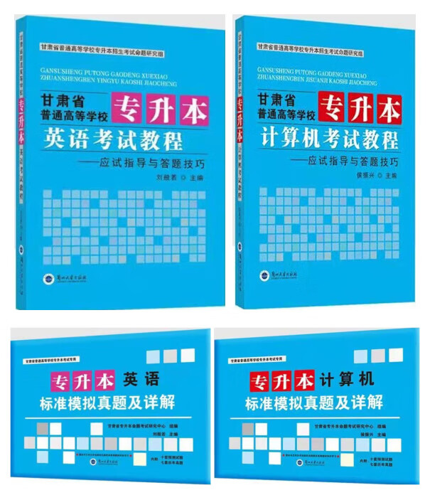 2023年甘肃省专升本考试用书教材计算机英语试卷真题3+2专升本 2本教材2本历年真题