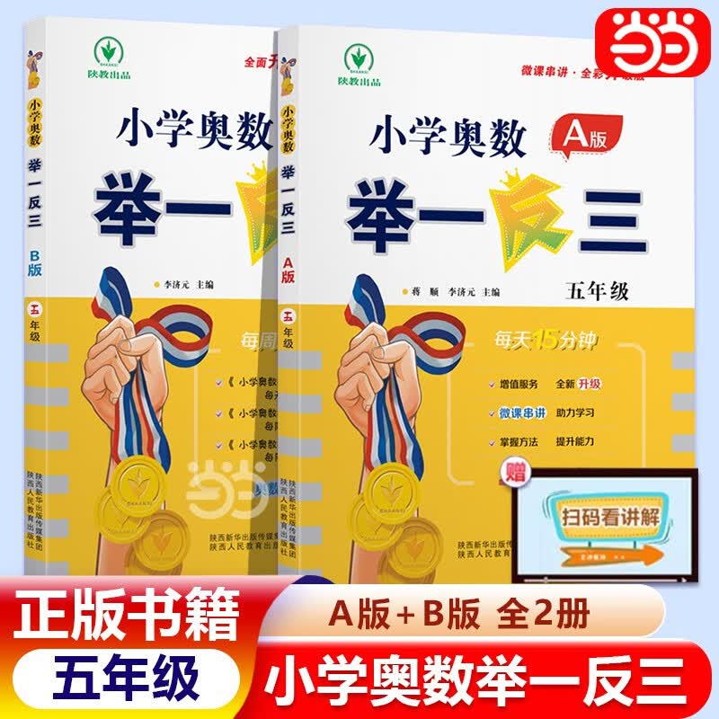 【年级自选】当当2023新版小学奥数举一反三一1二2三3年级四4五5六6年级A版B版上下册创新思维专项数学全套奥数题人教版拓展题奥赛达标测试同步 五年级 A版+B版 【讲解+练习】