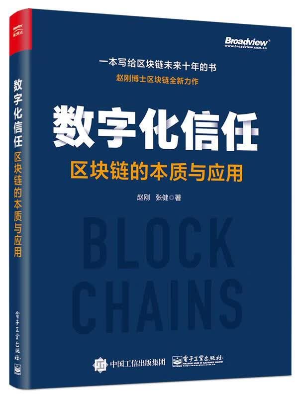 数字化信任—区块链的本质与应用