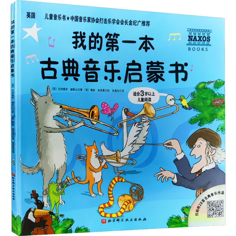 我的第一本古典音乐启蒙书 幼儿图书 早教书 儿童书籍