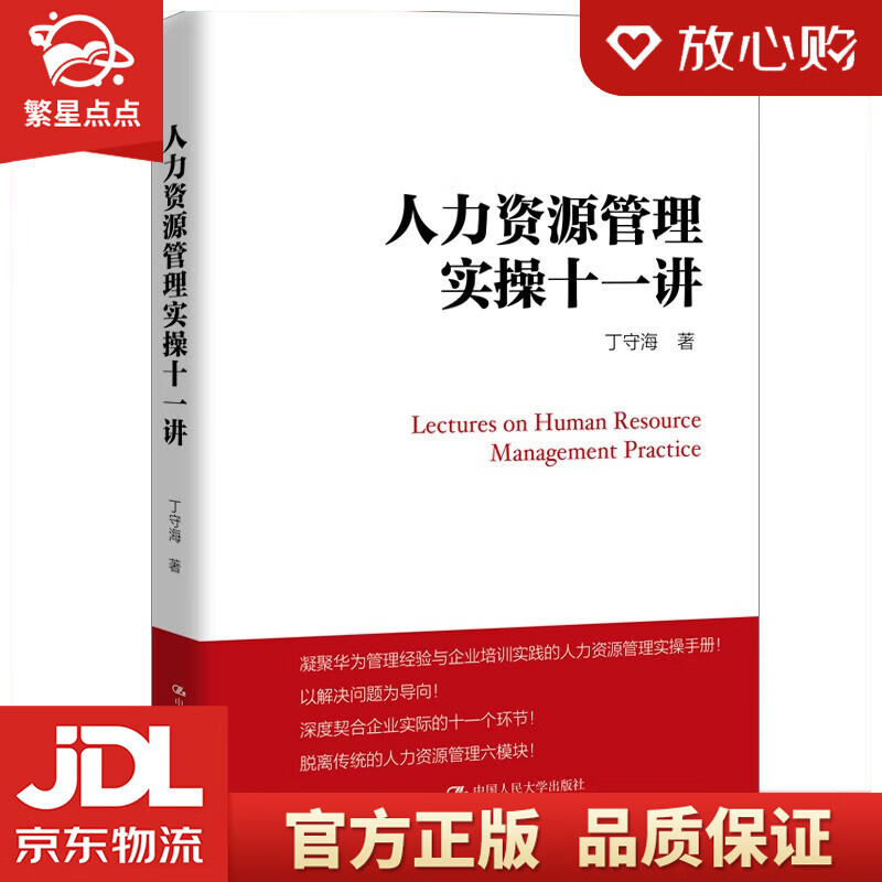人力资源管理实操十一讲 丁守海 著 中国人民大学出版社