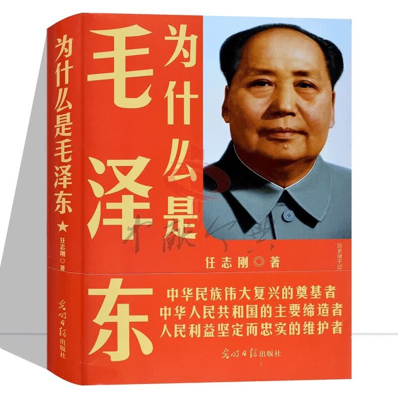 为什么是毛泽东传记2022原版光明日报出版社