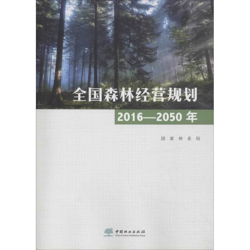 全国森林经营规划