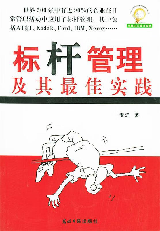 标杆管理及其佳实践