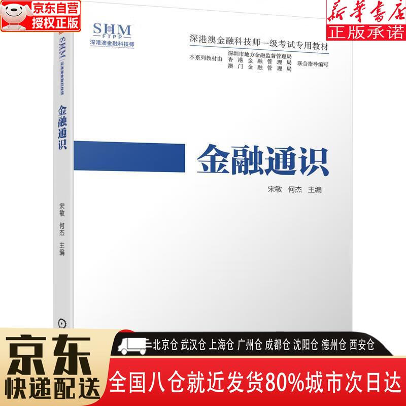【全新】金融通识 深港澳金融科技师一级考试专用教材 宋敏，何杰 机械工业出版社