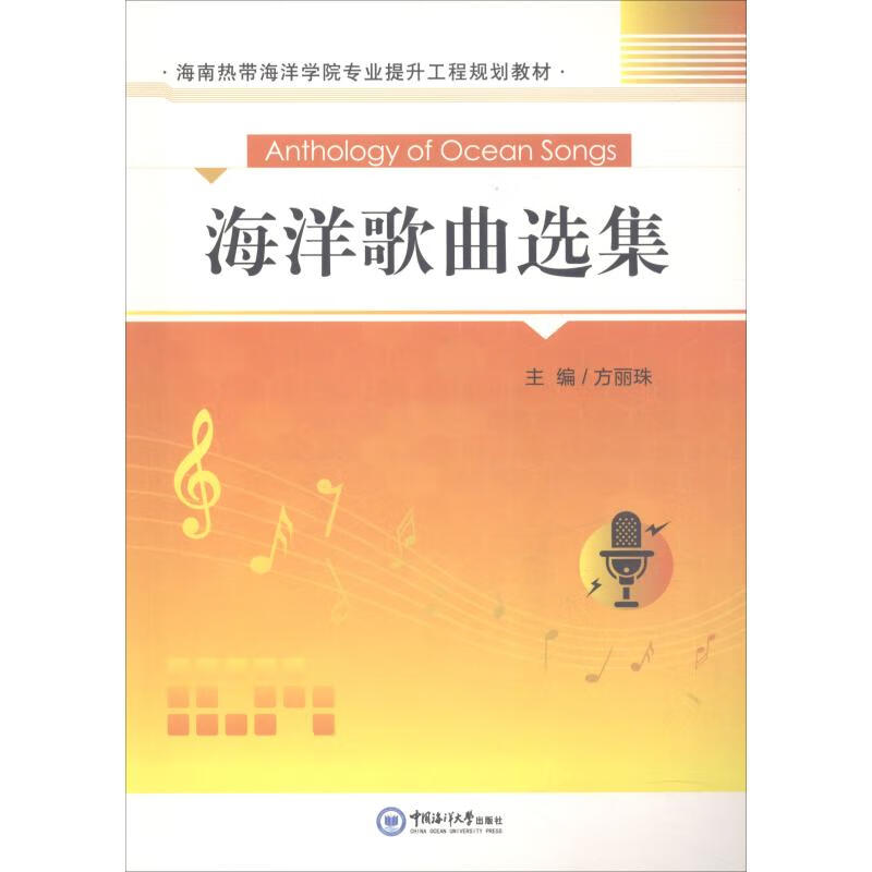 海洋歌曲选集 方丽珠 音乐/提琴