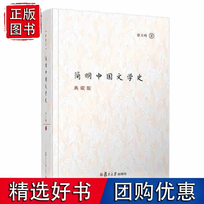 简明中国文学史（典藏版）