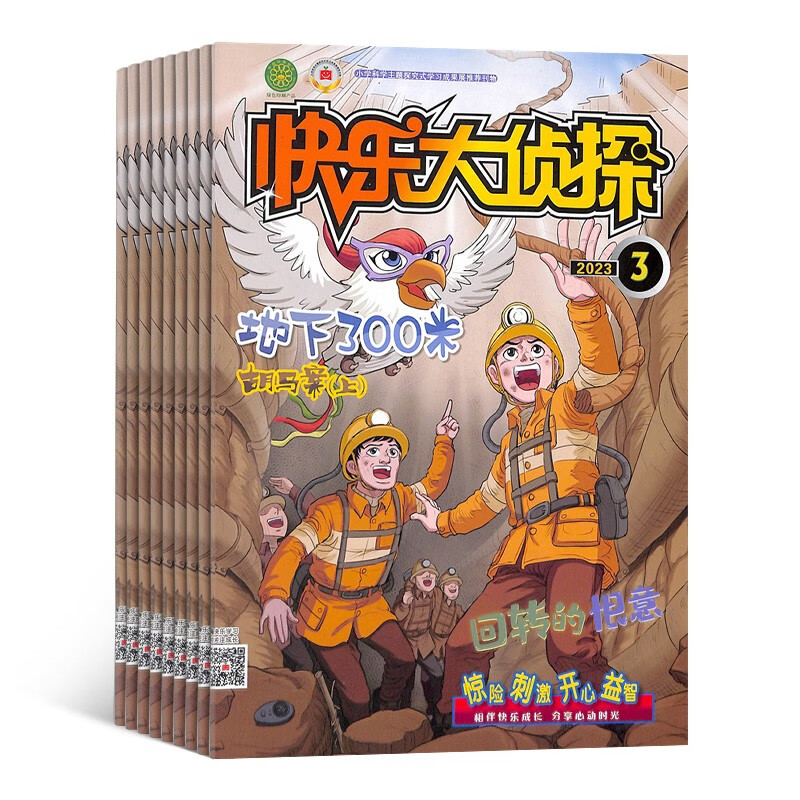 【【杂志预计10月发货】快乐大侦探（快乐学习系列）杂志订阅 2023年10月起订 1年共12期 杂志铺（先发“杂志订阅清单”）