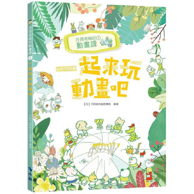 预售 月冈老师的动画课1：一起来玩动画吧 小鲸生活文创 月冈贞夫 港台原版
