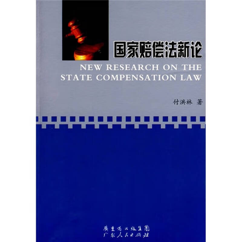 国家赔偿法新论9787218063874【精选】