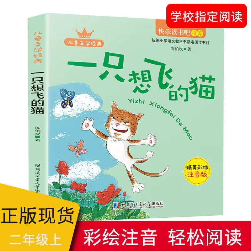 二年级下册必读的课外书快乐读书吧神笔马良2年级必读愿望的实现2年级阅读书籍七色花注音版一起长大的玩 一只想飞的猫