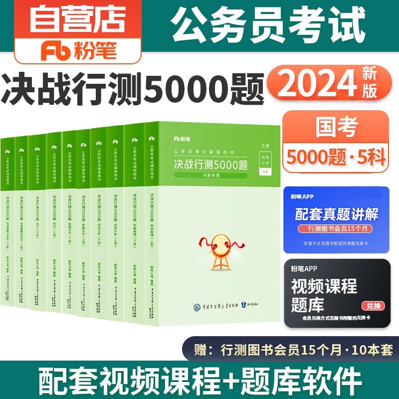2024新版粉笔公考国家公务员考试国考省考通用决战行测5000题 言语理解+判断推理+资料分析+常识+数量关系 可搭真题刷题库套装专项广东山河南北湖西