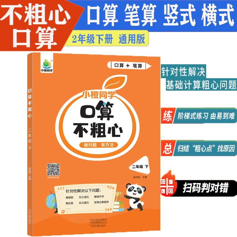 小橙同学口算不粗心小学二2年级下册口算笔算天天练竖式脱式每日一练粗心易错点针对训练运算法则进位退位混合运算顺序易错题型专项强化练习提升运算能力横线竖式线规范书写计时测评通用版