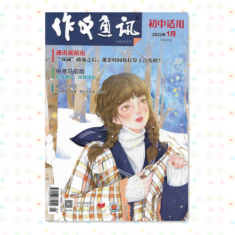 作文通讯初中高中通用版2022年2023年1-6.7.8月 中高考名校模拟题 2022年1月 初中版