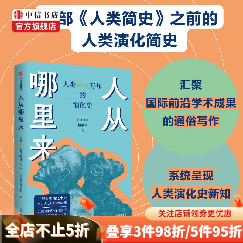 人从哪里来 人类600万年的演化史 赖瑞和 著 科普读物 中信书店