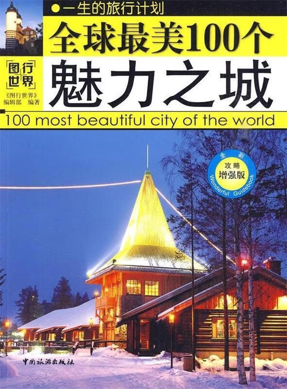 全球美100个魅力之城