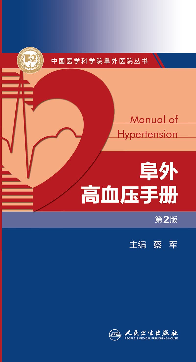 现货 阜外高血压手册（第2版）医学内科学书籍 高血压简明诊疗工具书籍 高血压专科参考指南 血压临床监测技巧