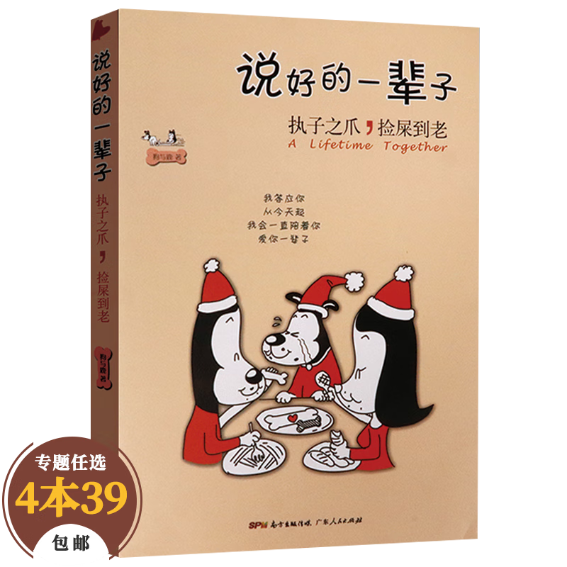 【包邮】家居宠物我的宠物书 说好的一辈子：执子之爪，捡屎到老
