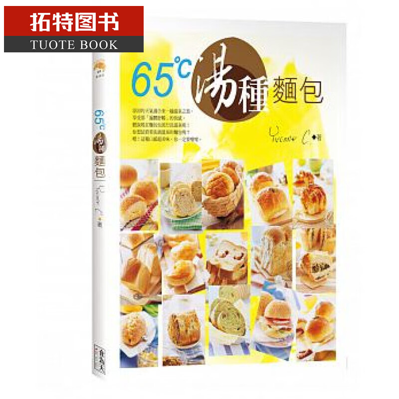 预售 台版 ：65°C汤种面包食为天文创