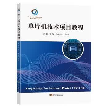 单片机技术项目教程