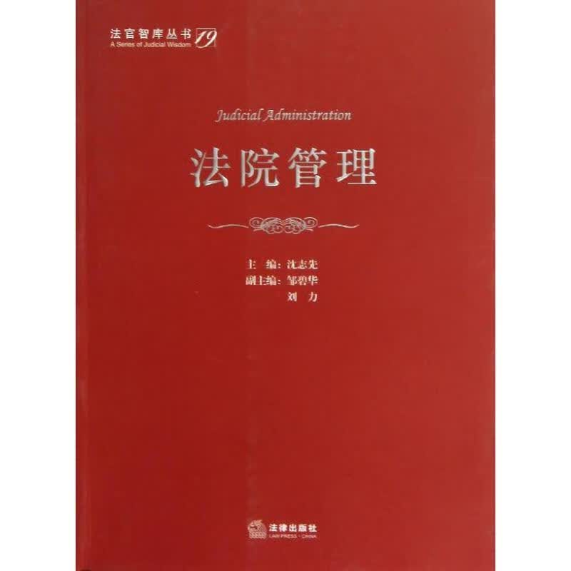 法院管理 沈志先编 应勇【书】