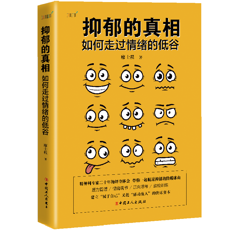 抑郁的:如何走过情绪的低谷 工人出版社 9787500870104