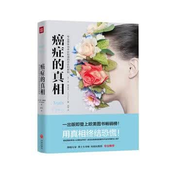 癌症的真相:专业医生也未必知道的历史和新知 泰,博林格（Ty,M.,Bollinger） 【书】