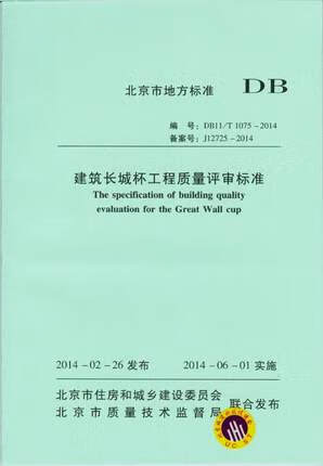 DB11/T 1075-2014 建筑长城杯工程质量评审标准