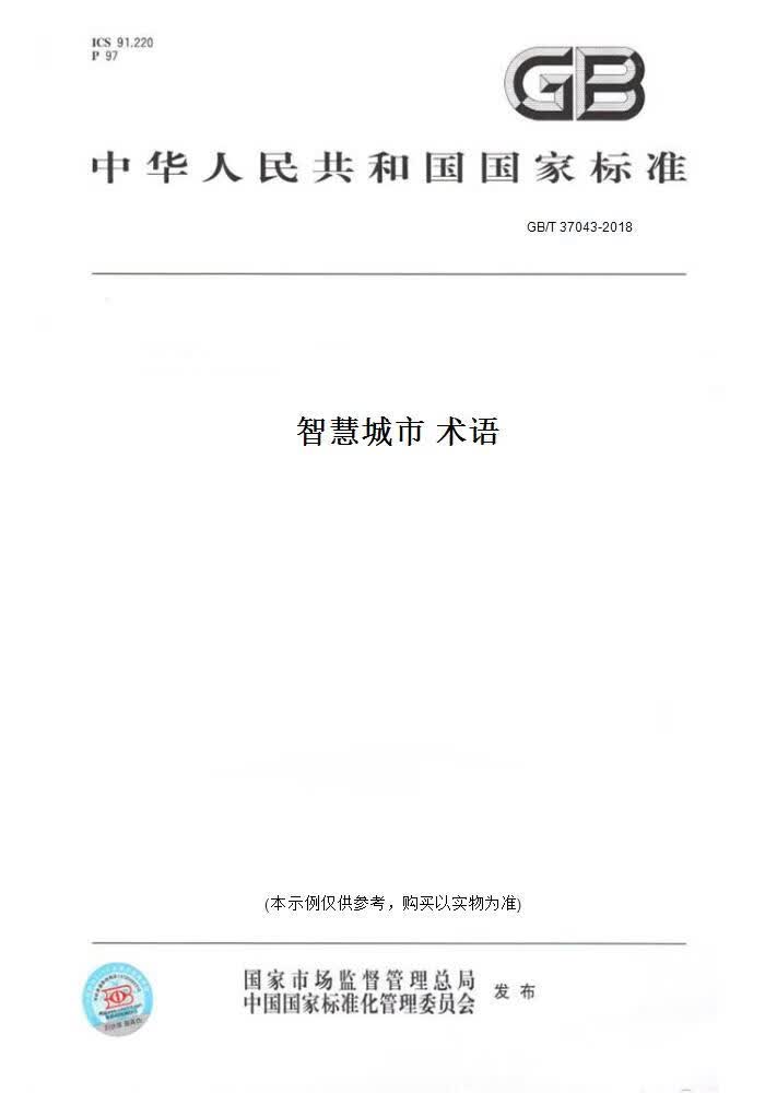 【纸版图书】GB/T 37043-2018智慧城市 术语