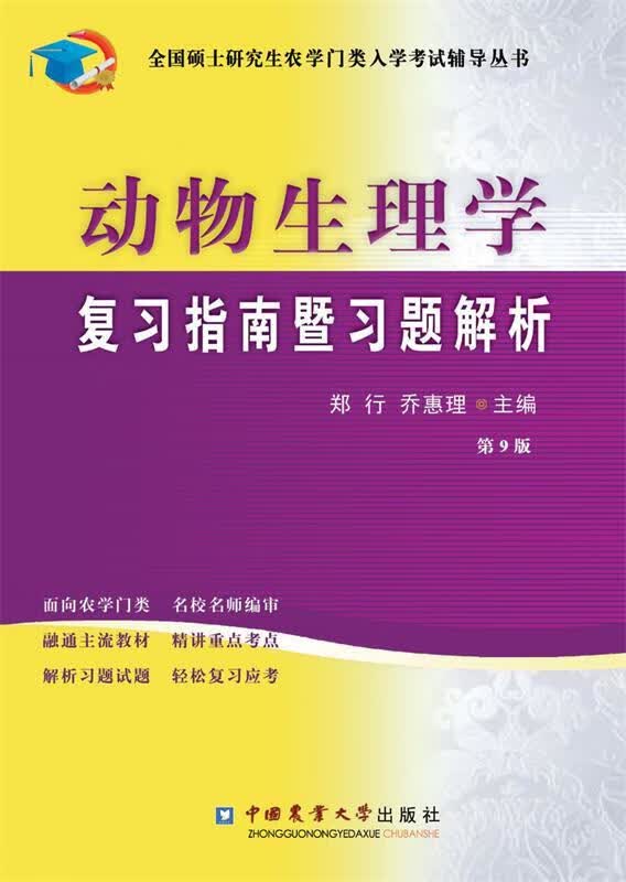 动物生理学复习指南暨习题解析第9版郑行乔惠理中