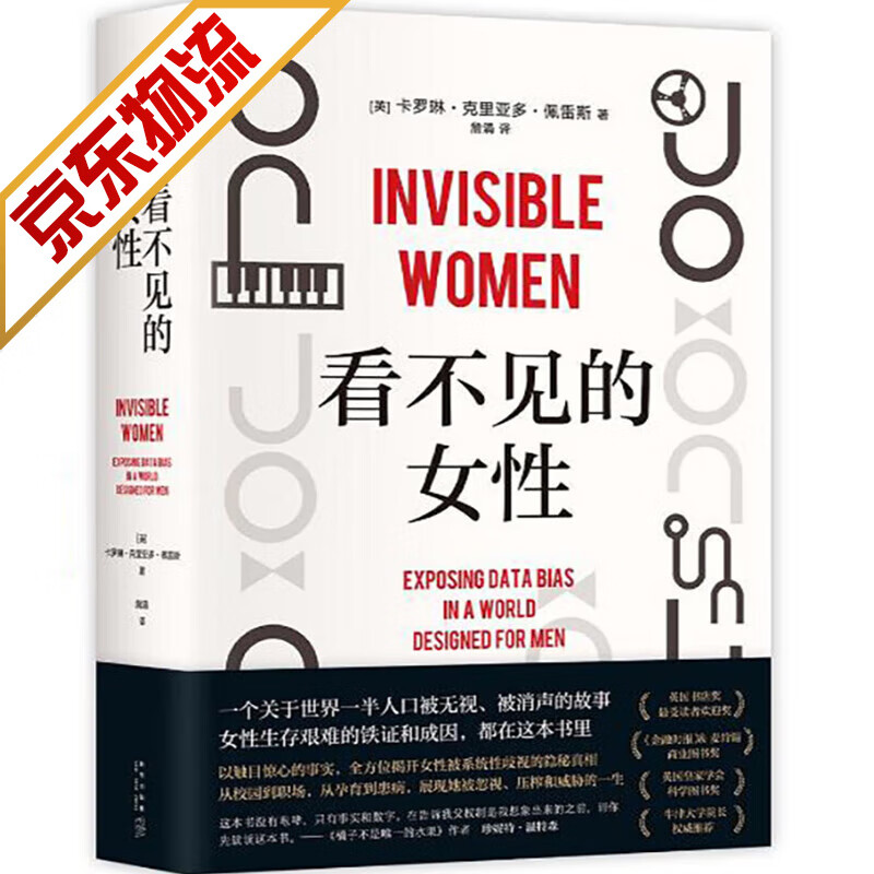 【系列自选】社会学书籍 看不见的女性