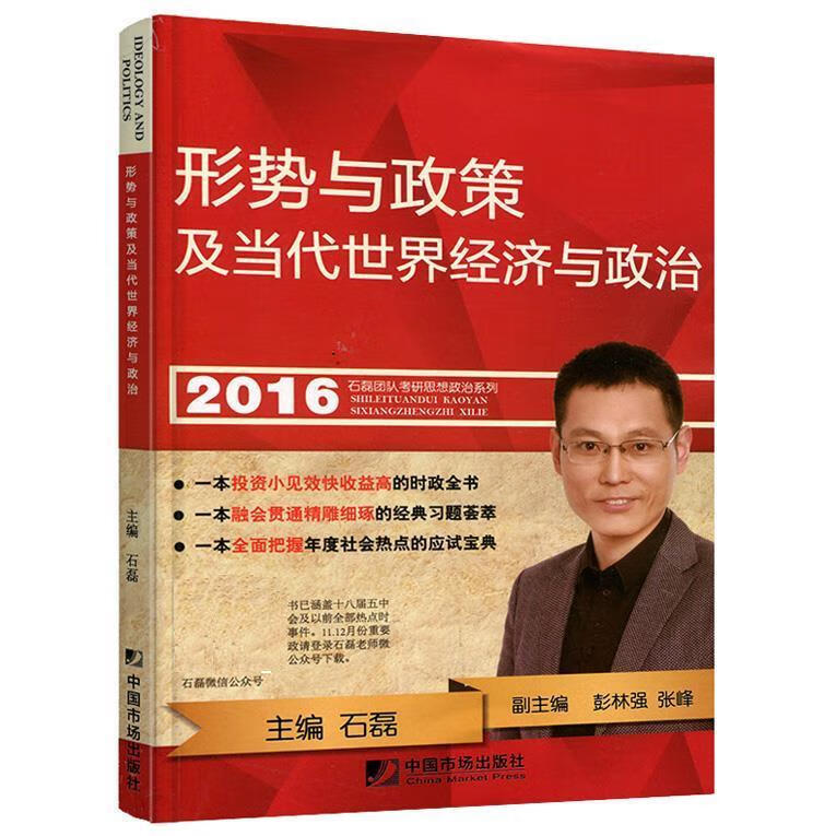 形势与政策及当代世界经济与政治 石磊 中国市场出版社