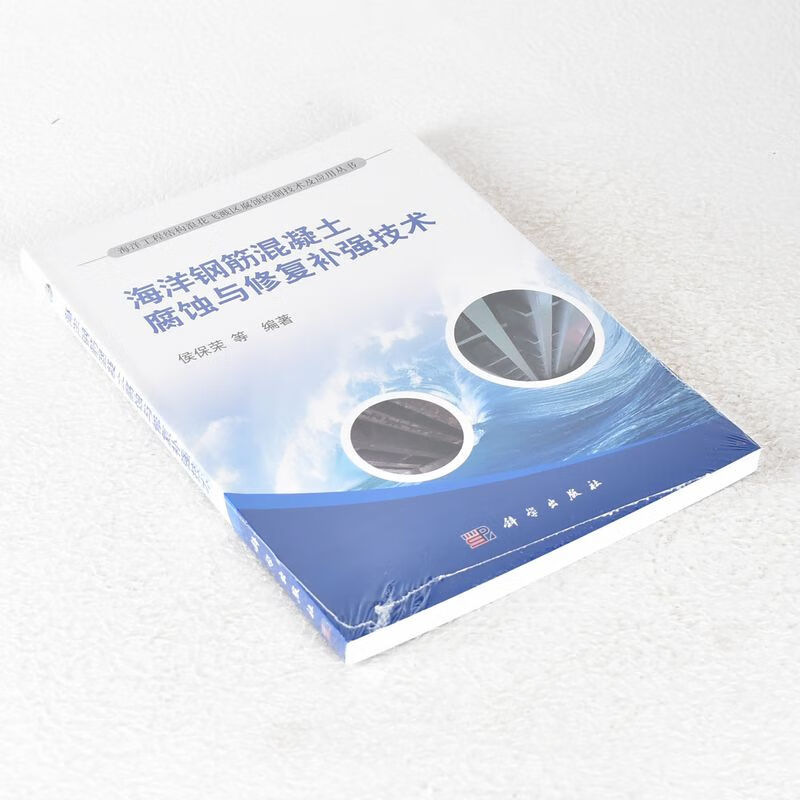 海洋钢筋混凝土腐蚀与修复补强技术 作者: 侯保荣 副标题: 海洋钢筋混凝土腐蚀与修复补强技术 9