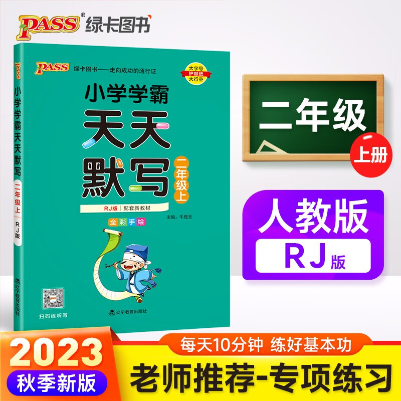 23秋小学学霸天天默写 语文 二年级 上册 人教版 23秋 pass绿卡图书 2年级上 默写专项训练 同步默写练习