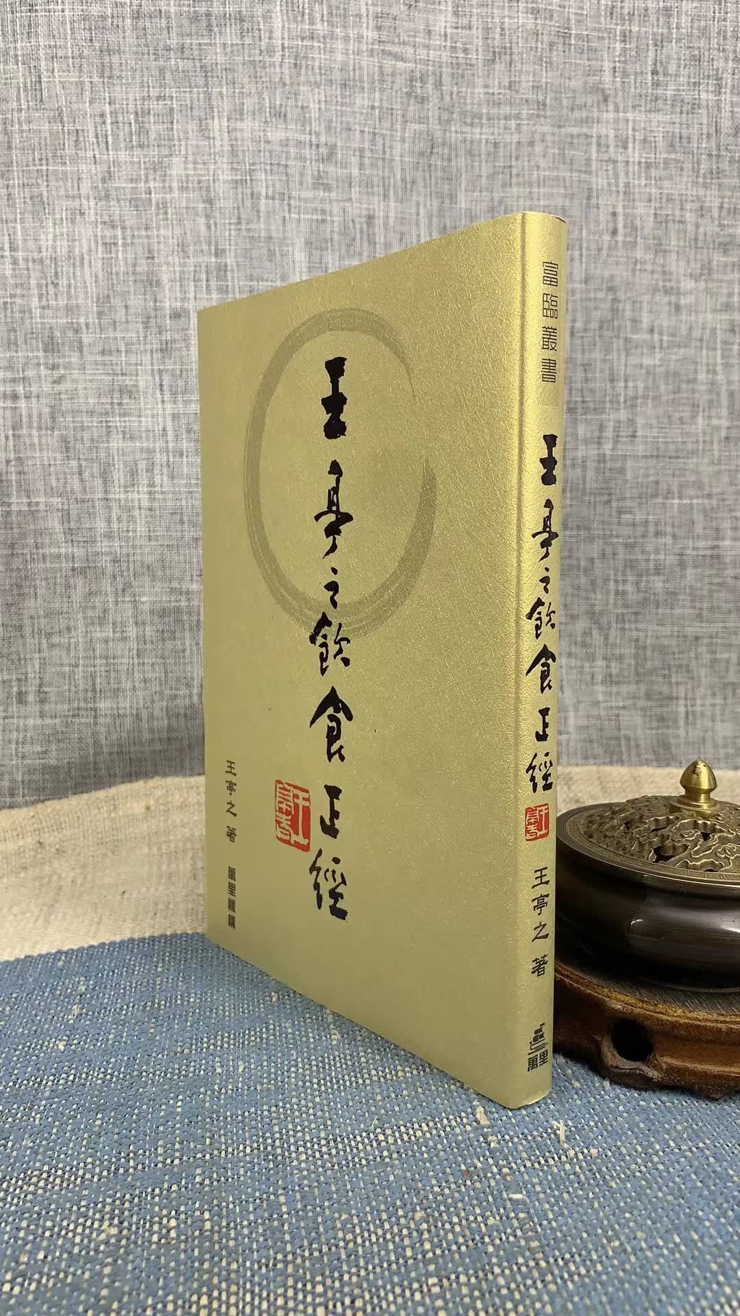 王亭之饮食正经  王亭之 著 万 里