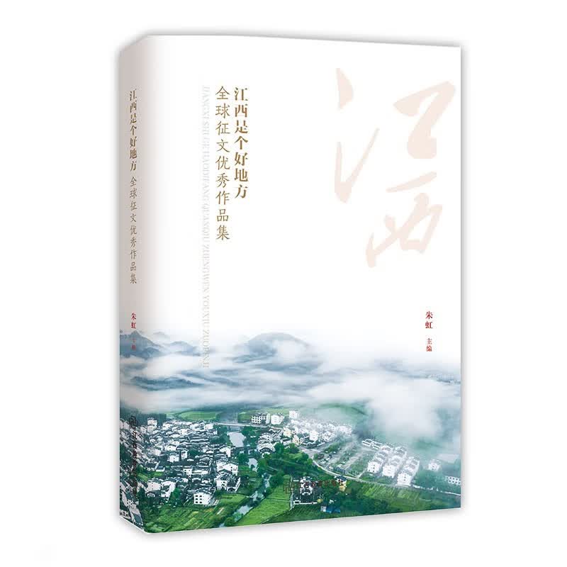 江西是个好地方全球征文优秀作品集 生态美景 人文底蕴 当代发展 红色历史 美食 精装 江西教育出版社