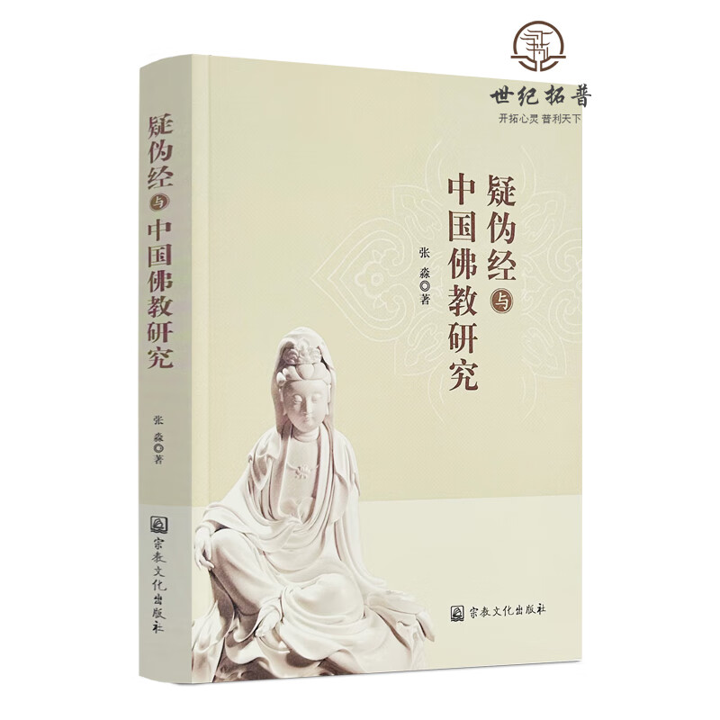 包邮 疑伪经与中国佛教研究 张淼著 宗教文化出版社360页 无颜色 无规格