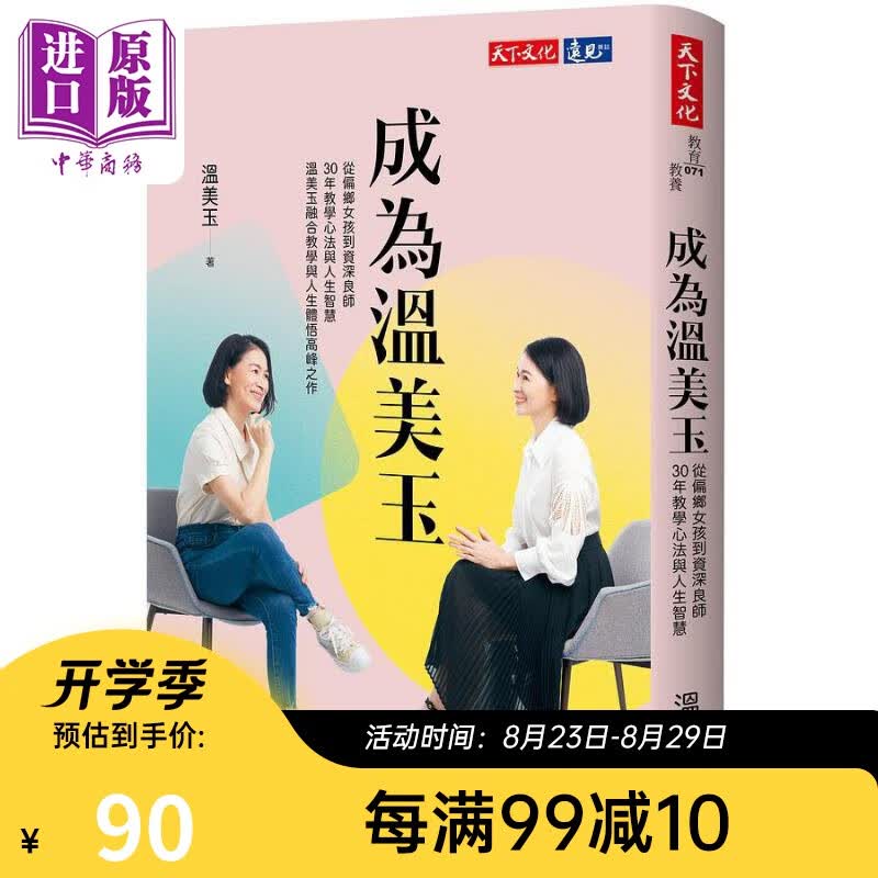 成为温美玉 港台原版 温美玉 天下文化