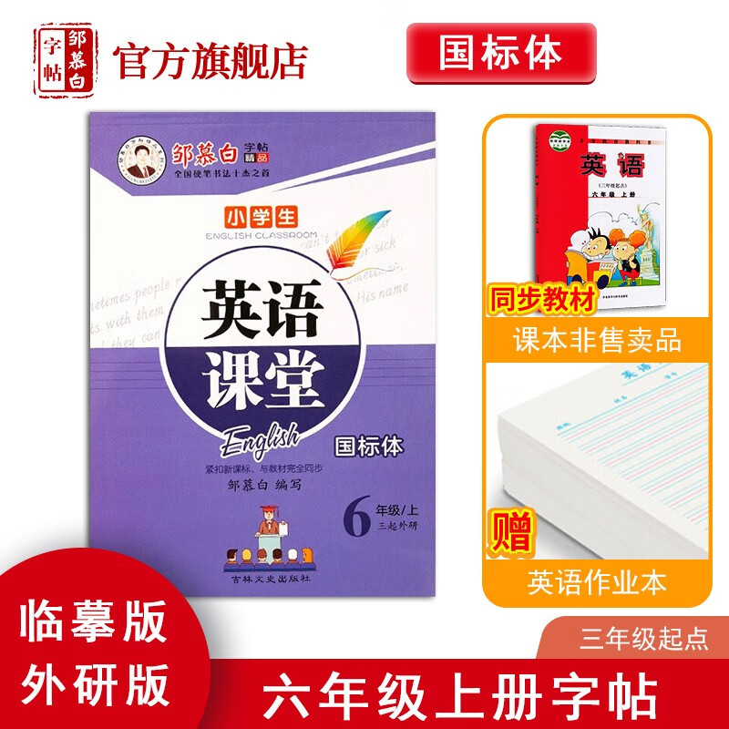 邹慕白字帖三起外研版英语课堂三四五六年级上下册课本教材同步小学生儿童控笔练习硬钢笔国标手写体临摹练字 6年级上册（三年级起点）