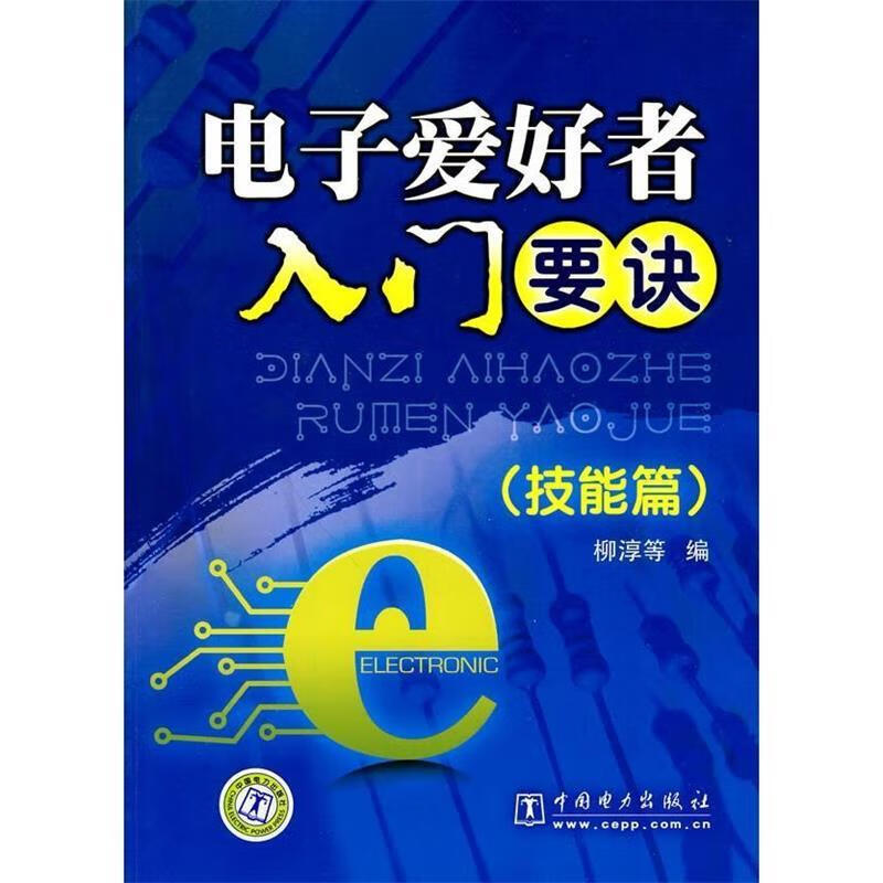 电子爱好者入门要诀