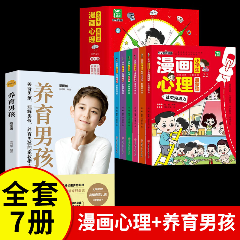 【抖音同款】小学生漫画心理启蒙课全套6册 中小学生漫画心理学全套社交力自信力共情力绘本青少年心里心理学 【加3元加一本】心理启蒙课+养育女孩