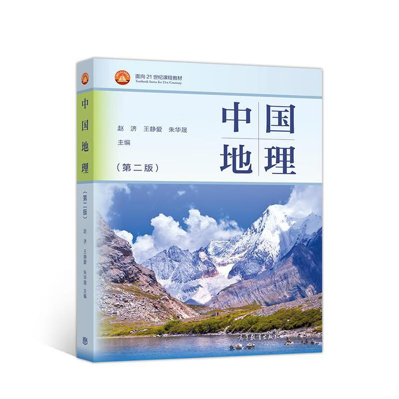 【用过的图书 少量笔记 择优发货 保证】中国地理（第二版）