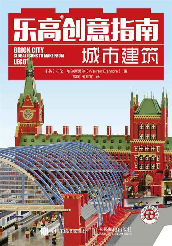 乐高创意指南：城市建筑