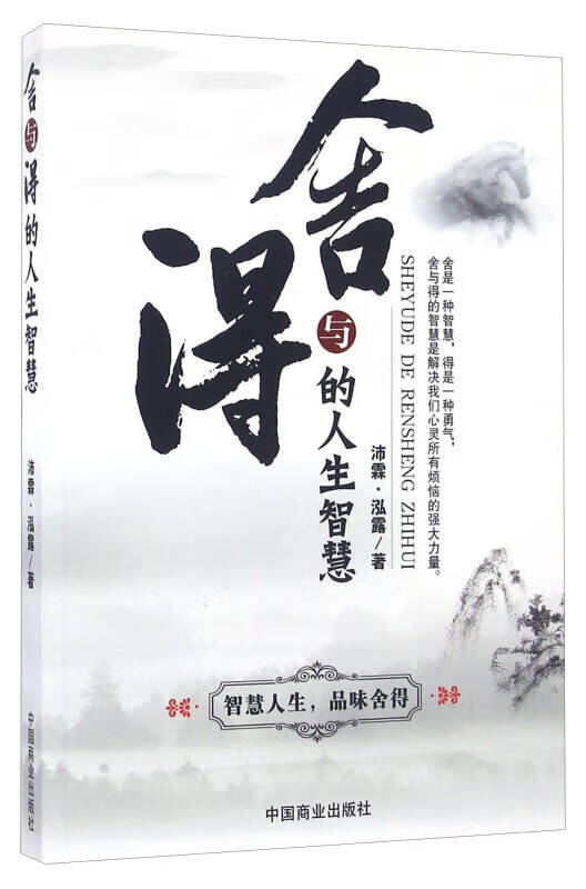 舍与得的人生智慧【好书】