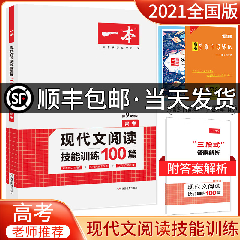 2021版 高考语文一本现代文阅读技能训练100篇 高三高中专项训练教辅资料书 论述类+文学类+