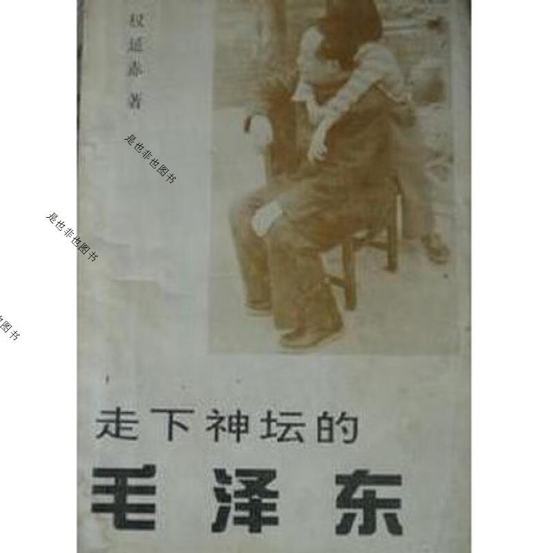 走下神坛的毛泽东