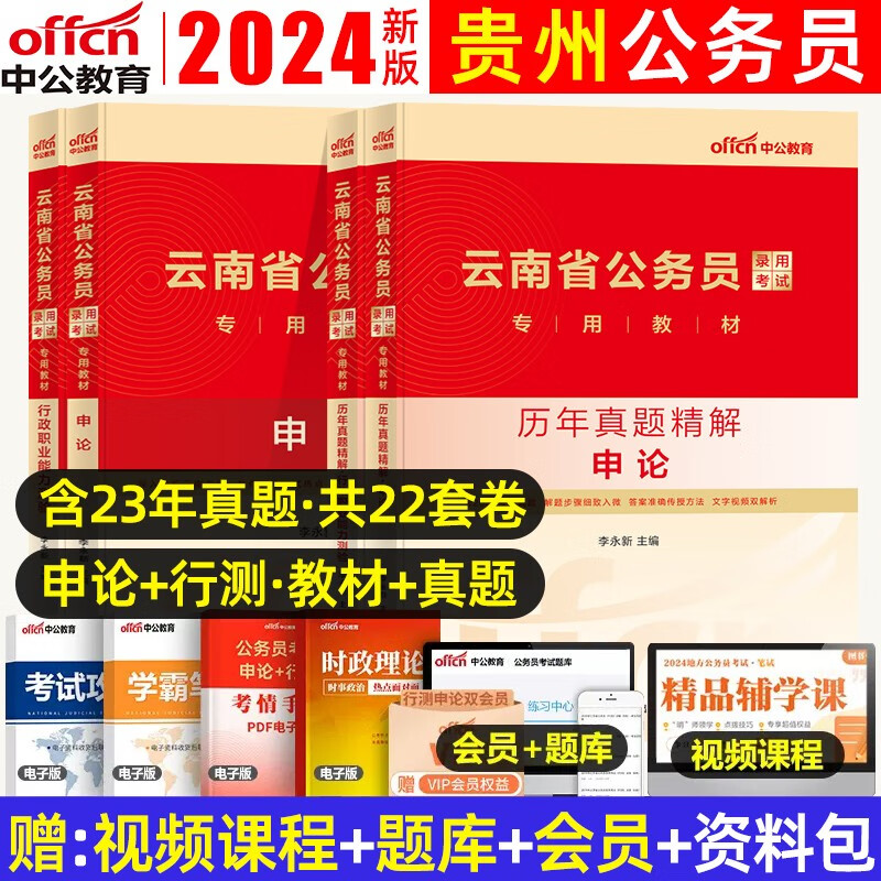 2024中公云南公务员考试教材申论行政职业能力测验历年真题试卷判断推理言语理解与表达数量关系专项题库 申论+行政职业能力测验 教材+真题