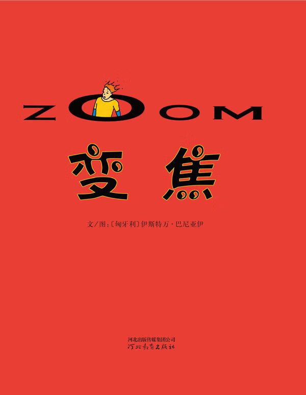 【 京东配送 支持团购】变焦 3-6岁（启发出品）