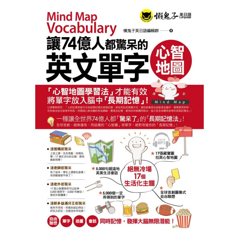 现货  原版进口图书 让74亿人都惊呆的英文单字心智地图(附1MP3) 台版 懒鬼子出版 英语