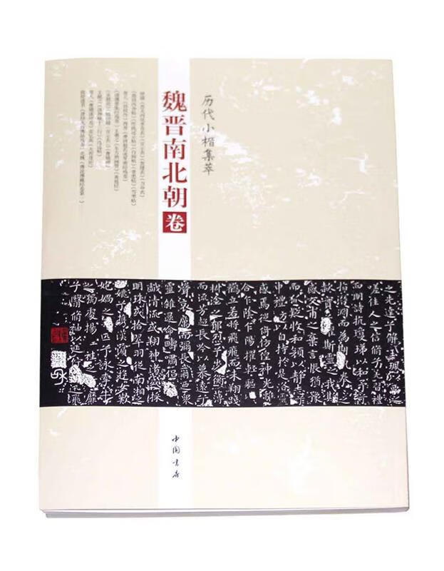 历代小楷集萃:魏晋南北朝卷